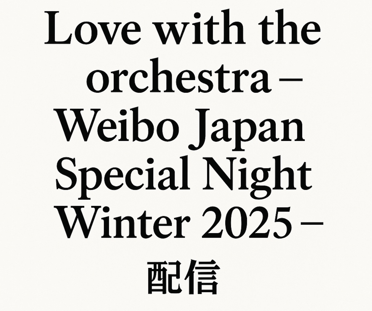 【U-NEXT独占】11/18(火)配信！『Love with the orchestra – Weibo Japan Special ...