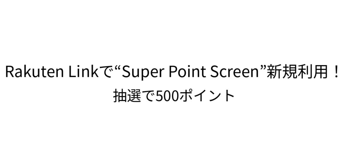📱Rakuten Linkで“Super Point Screen”新規利用！抽選で500ポイント🎯 – 楽天モバイル応援ソング部